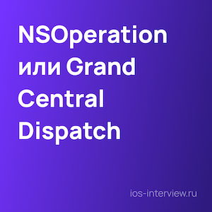 NSOperation или Grand Central Dispatch - iOS Interview
